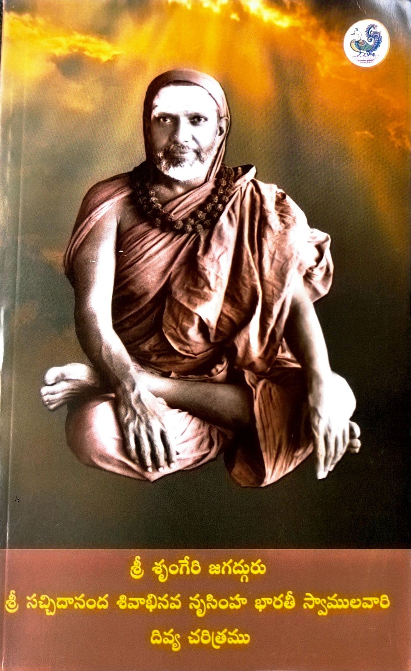 Sri Sringeri Jagadguru Sri Sacchidananda Shivabhinava Nrisimha Bharati ...